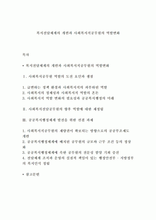 복지전달체계의 개편과 사회복지직공무원의 역할변화