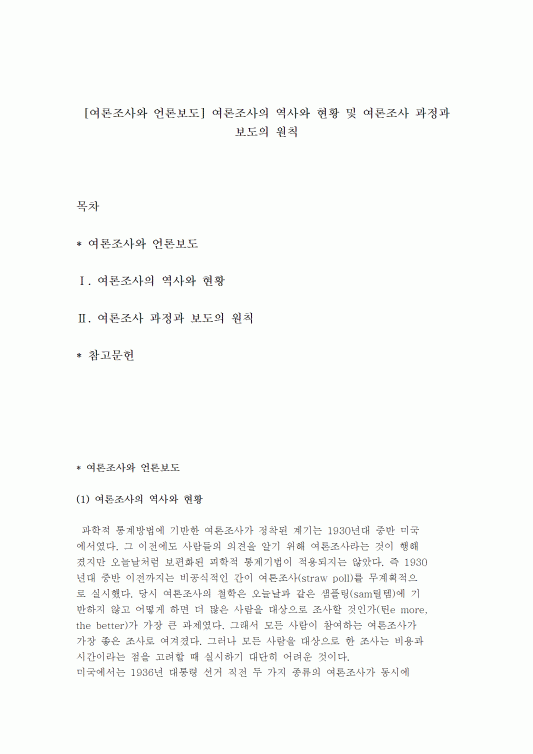 [여론조사와 언론보도] 여론조사의 역사와 현황 및 여론조사 과정과 보도의 원칙