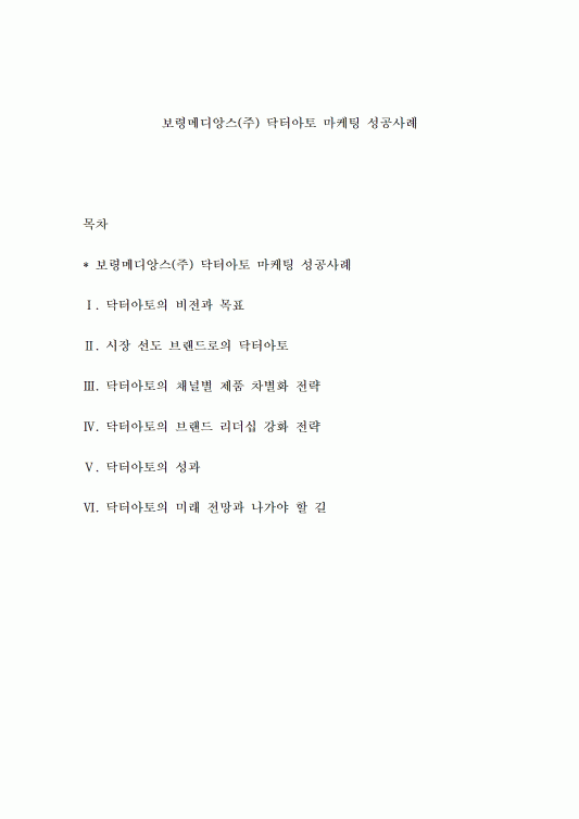 보령메디앙스(주) 닥터아토 마케팅 성공사례
