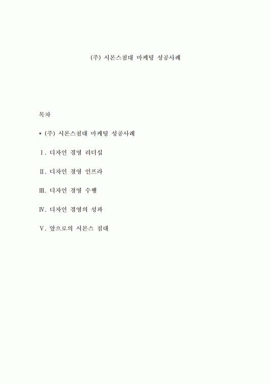 (주) 시몬스침대 마케팅 성공사례