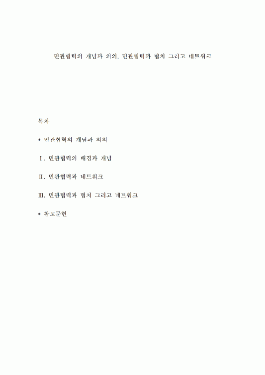 민관협력의 개념과 의의, 민관협력과 협치 그리고 네트워크