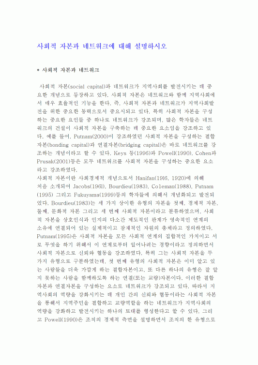 사회적 자본과 네트워크에 대해 설명