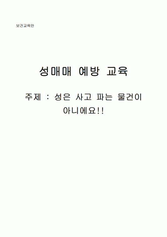 [보건교육안] 성매매 예방