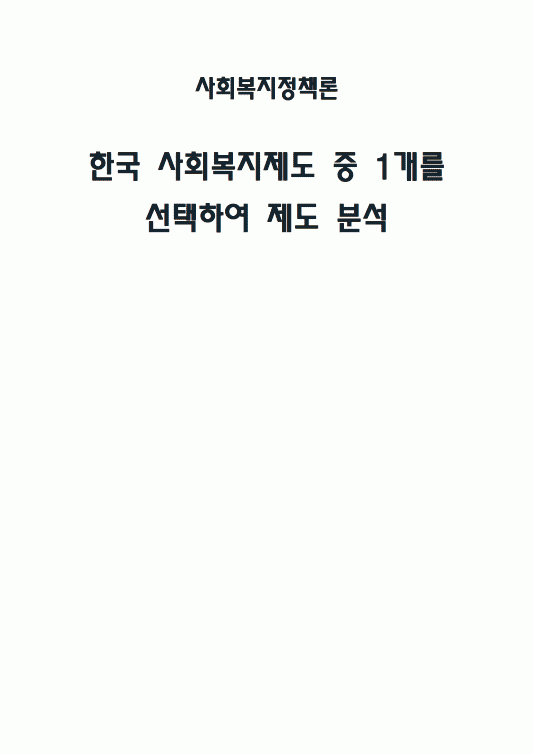 사회복지제도 중 1개를 선택하여 제도 분석