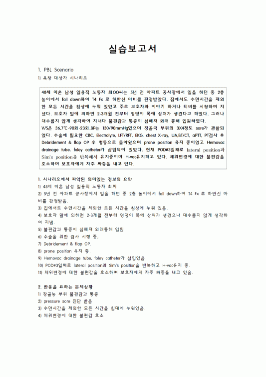 욕창PBL입니다. 사례를 바탕으로 문제를 뽑아내서 간호과정을 적용하였습니다. 간호진단을 3개 입니다.