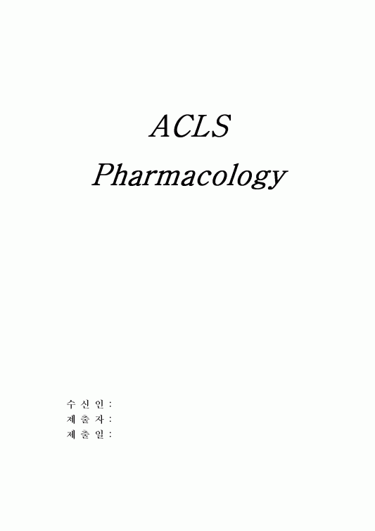 ACLS Pharmacology 응급약물에 대하여