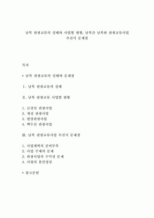 남북 관광교류의 실태와 사업별 현황, 남북간 남북한 관광교류사업 추진시 문제점