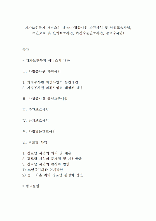 재가노인복지 서비스의 내용(가정봉사원 파견사업 및 양성교육사업, 주간보호 및 단기보호사업, 가정방문간호사업, 경로당사업)