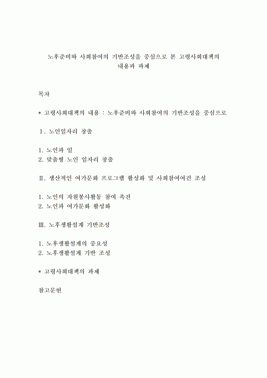 노후준비와 사회참여의 기반조성을 중심으로 본 고령사회대책의 내용과 과제