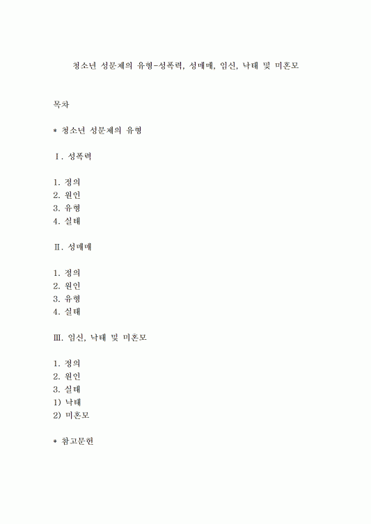 청소년 성문제의 유형-성폭력, 성매매, 임신, 낙태 및 미혼모