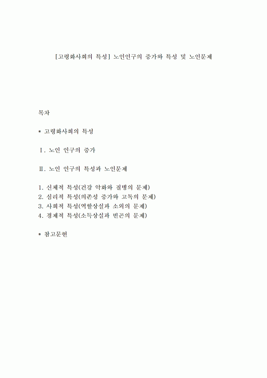 [고령화사회의 특성] 노인인구의 증가와 특성 및 노인문제