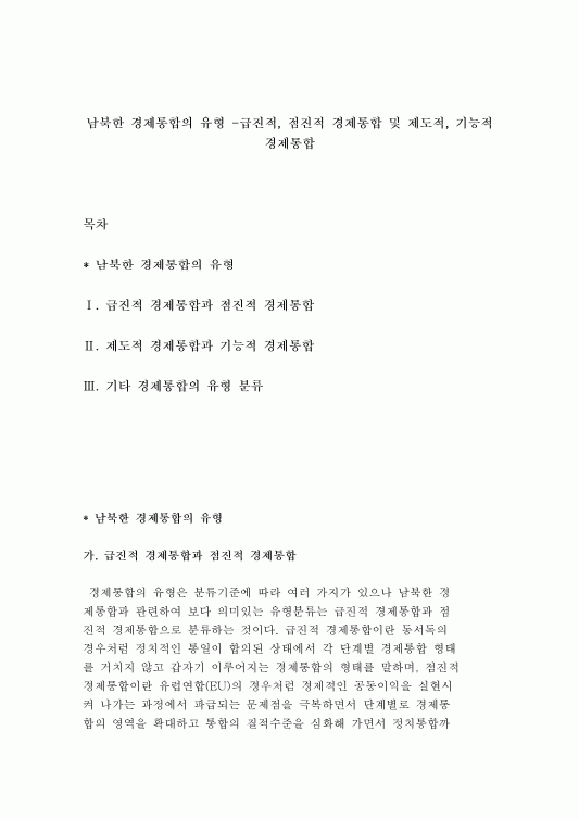 남북한 경제통합의 유형 -급진적, 점진적 경제통합 및 제도적, 기능적 경제통합