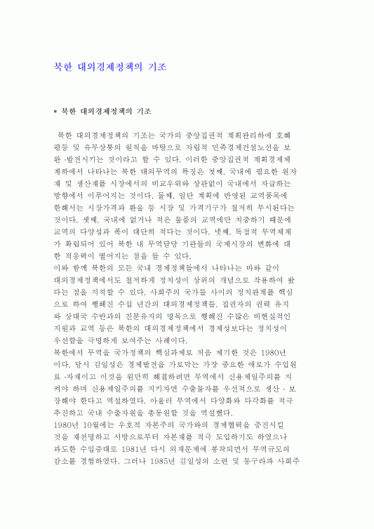 북한 대외경제정책의 기조