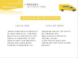 IKEA(이케아)의 해외진출방법 및 한국진출-11페이지