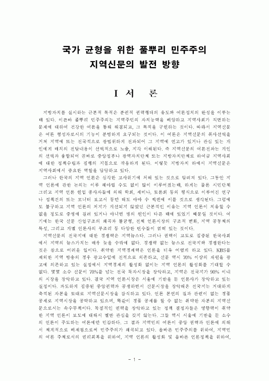 국가 균형을 위한 풀뿌리 민주주의 지역신문의 발전 방향