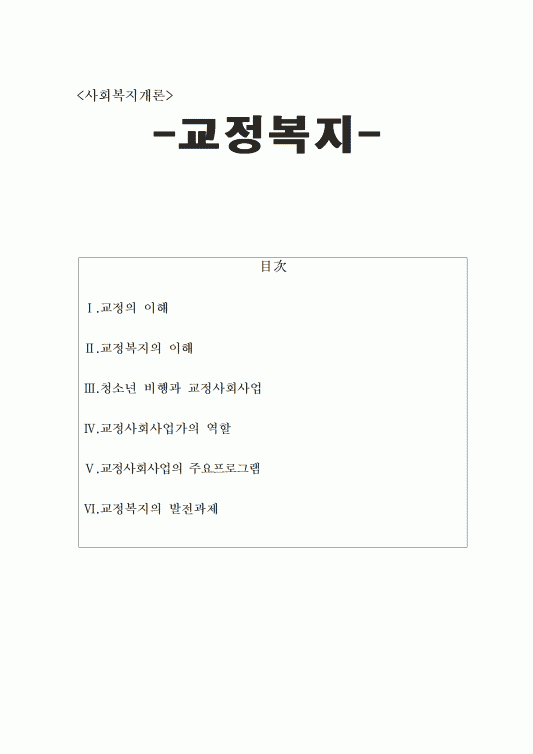 사회복지개론-교정복지