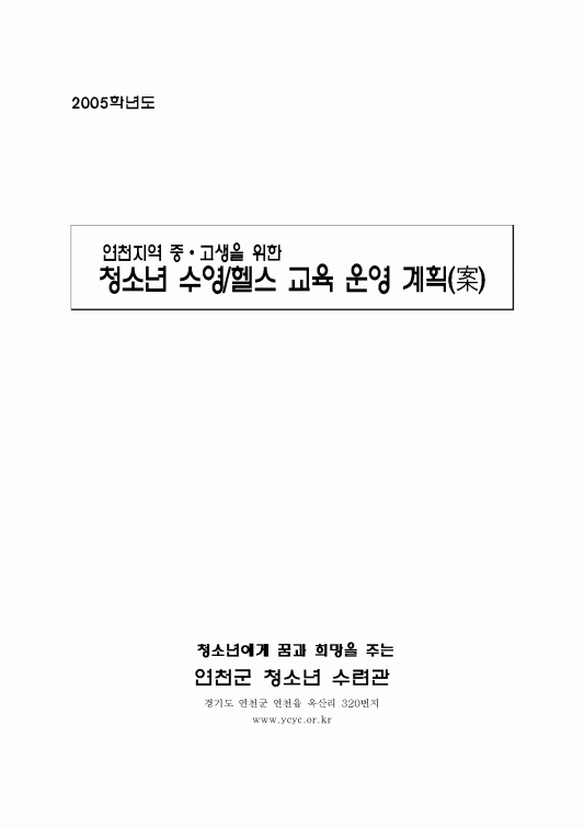 연천지역 고등학생 수영헬스 지도 운영계획서