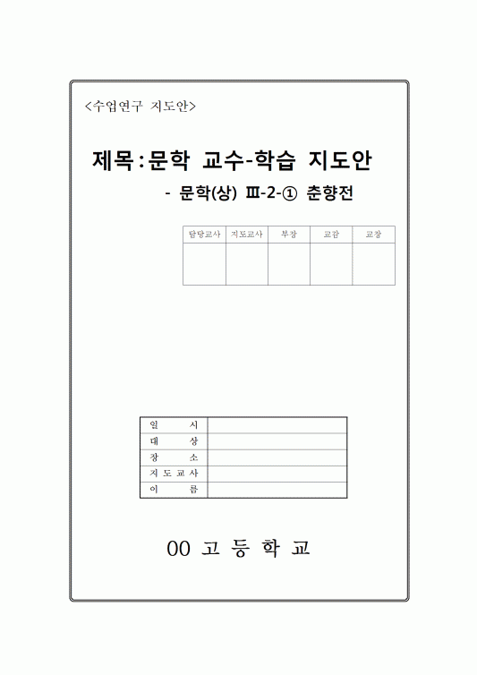 수업지도안 _ 춘향전(고2-문학)