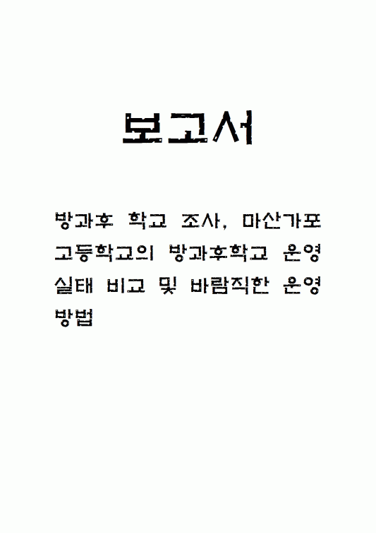 방과후 학교 조사, 마산가포고등학교의 방과후학교 운영 실태 비교 및 바람직한 운영 방법