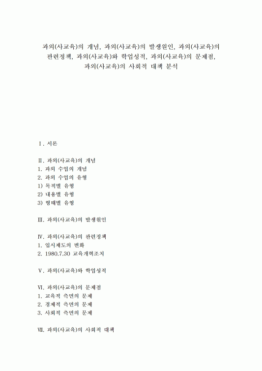 [과외][사교육][학업성적]과외(사교육)의 개념, 과외(사교육)의 발생원인, 과외(사교육)의 관련정책, 과외(사교육)와 학업성적, 과외(사교육)의 문제점, 과외(사교육)의 사회적 대책 분석(과외, 사교육)