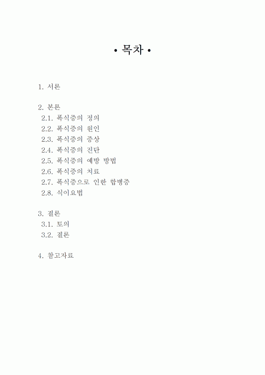 (건강과영양) 폭식증