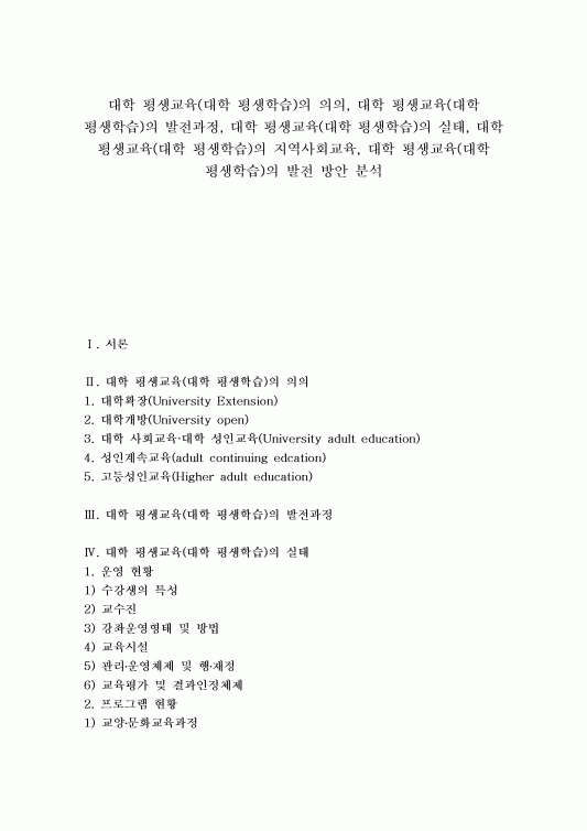 대학 평생교육(대학 평생학습)의 의의, 대학 평생교육(대학 평생학습)의 발전과정, 대학 평생교육(대학 평생학습)의 실태, 대학 평생교육(대학 평생학습)의 지역사회교육, 대학 평생교육(대학 평생학습) 발전 방안