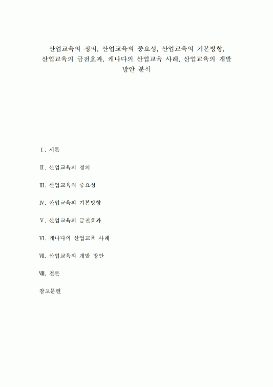 [산업교육][산업교육 금전효과][캐나다 산업교육 사례][산업교육 개발 방안]산업교육의 정의, 산업교육의 중요성, 산업교육의 기본방향, 산업교육의 금전효과, 캐나다의 산업교육 사례, 산업교육의 개발 방안 분석