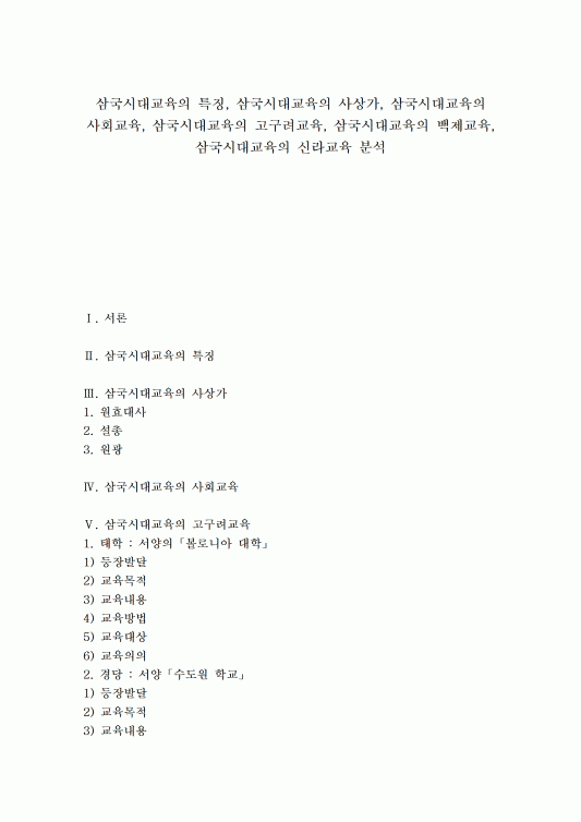 [삼국시대교육][고구려교육][백제교육][신라교육]삼국시대교육의 특징, 삼국시대교육의 사상가, 삼국시대교육의 사회교육, 삼국시대교육의 고구려교육, 삼국시대교육의 백제교육, 삼국시대교육의 신라교육 분석