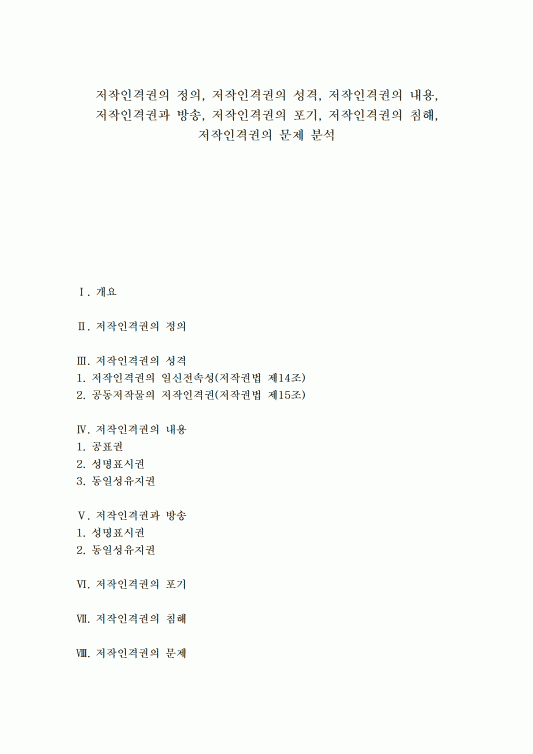 [저작인격권][방송][저작인격권의 포기][저작인격권의 침해]저작인격권의 정의, 저작인격권의 성격, 저작인격권의 내용, 저작인격권과 방송, 저작인격권의 포기, 저작인격권의 침해, 저작인격권의 문제 분석