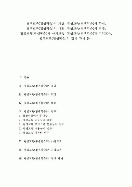 평생교육(평생학습)의 개념, 평생교육(평생학습)의 특성, 평생교육(평생학습)의 내용, 평생교육(평생학습) 범주, 평생교육(평생학습)과 사회교육, 평생교육(평생학습)과 기업교육, 평생교육(평생학습) 정책 과제