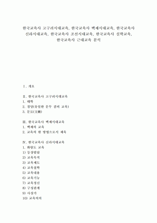 [한국교육사][고구려][백제][신라][조선][실학][근대]한국교육사 고구려시대교육, 한국교육사 백제시대교육, 한국교육사 신라시대교육, 한국교육사 조선시대교육, 한국교육사 실학교육, 한국교육사 근대교육 분석