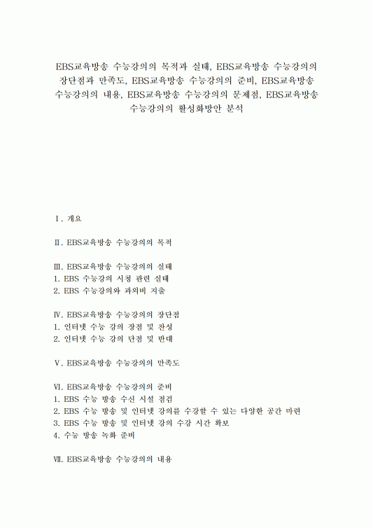 EBS교육방송 수능강의의 목적과 실태, EBS교육방송 수능강의의 장단점과 만족도, EBS교육방송 수능강의의 준비, EBS교육방송 수능강의의 내용, EBS교육방송 수능강의의 문제점, EBS교육방송 수능강의 활성화방안