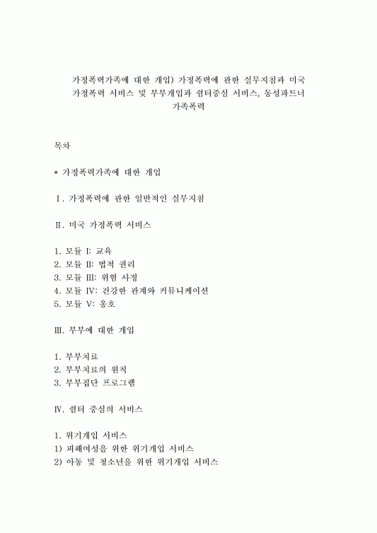 가정폭력가족에 대한 개입) 가정폭력에 관한 실무지침과 미국 가정폭력 서비스 및 부부개입과 쉼터중심 서비스, 동성파트너 가족폭력