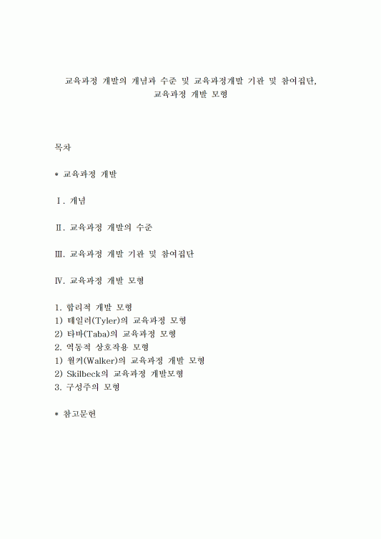 교육과정 개발의 개념과 수준 및 교육과정개발 기관 및 참여집단, 교육과정 개발 모형