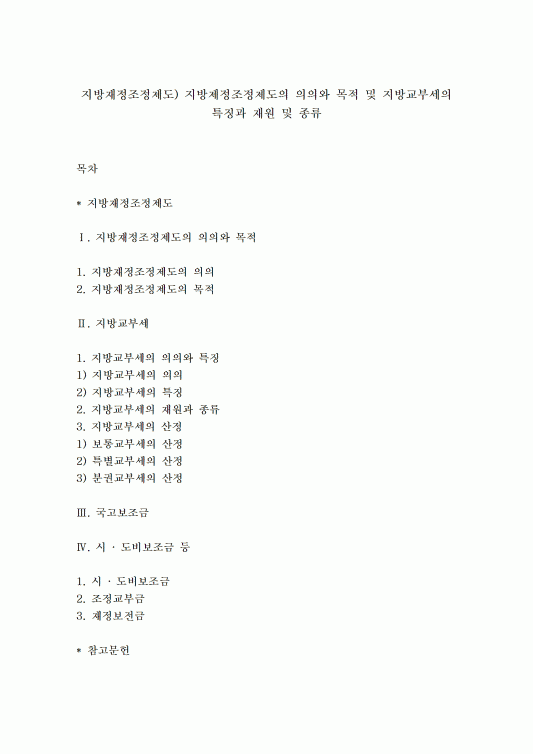 지방재정조정제도) 지방제정조정제도의 의의와 목적 및 지방교부세의 특징과 재원 및 종류