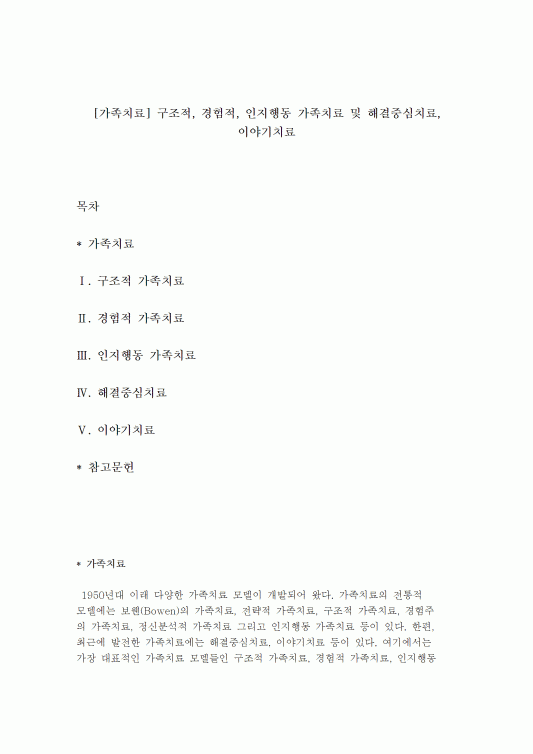 [가족치료] 구조적, 경험적, 인지행동 가족치료 및 해결중심치료, 이야기치료