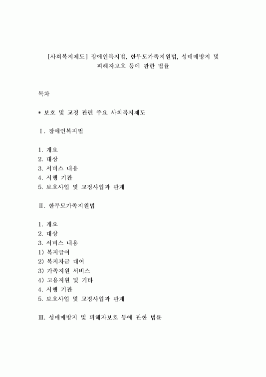 [사회복지제도] 장애인복지법, 한부모가족지원법, 성매매방지 및 피해자보호 등에 관한 법률