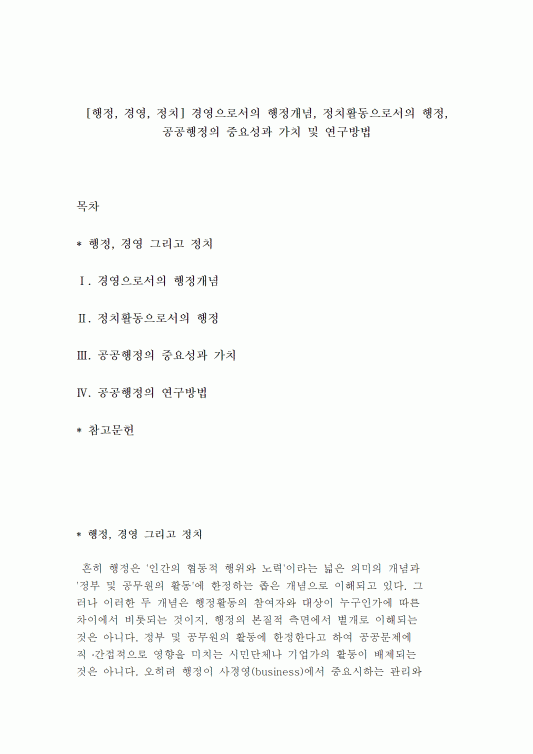 [행정, 경영, 정치] 경영으로서의 행정개념, 정치활동으로서의 행정, 공공행정의 중요성과 가치 및 연구방법