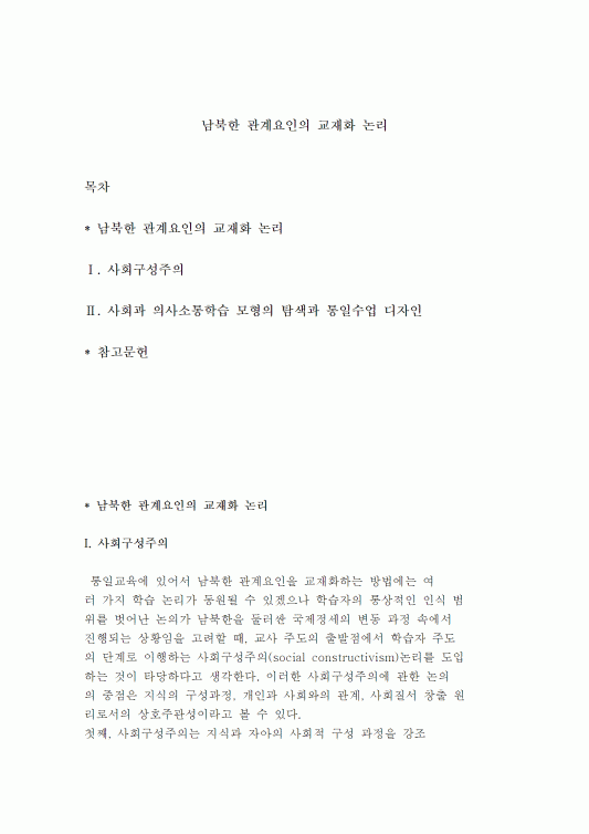 남북한 관계요인의 교재화 논리