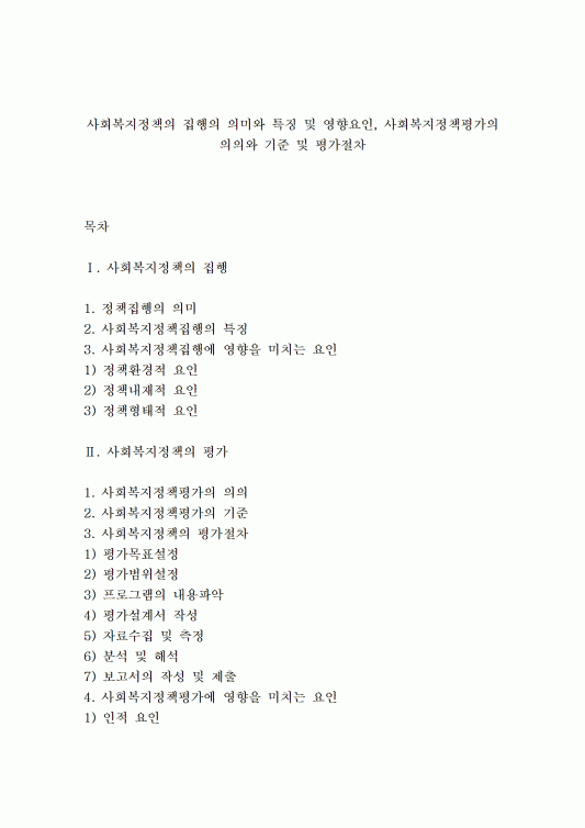 사회복지정책의 집행의 의미와 특징 및 영향요인, 사회복지정책평가의 의의와 기준 및 평가절차