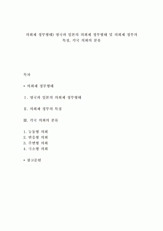 의회제 정부형태) 영국과 일본의 의회제 정부형태 및 의회제 정부의 특징, 각국 의회의 분류