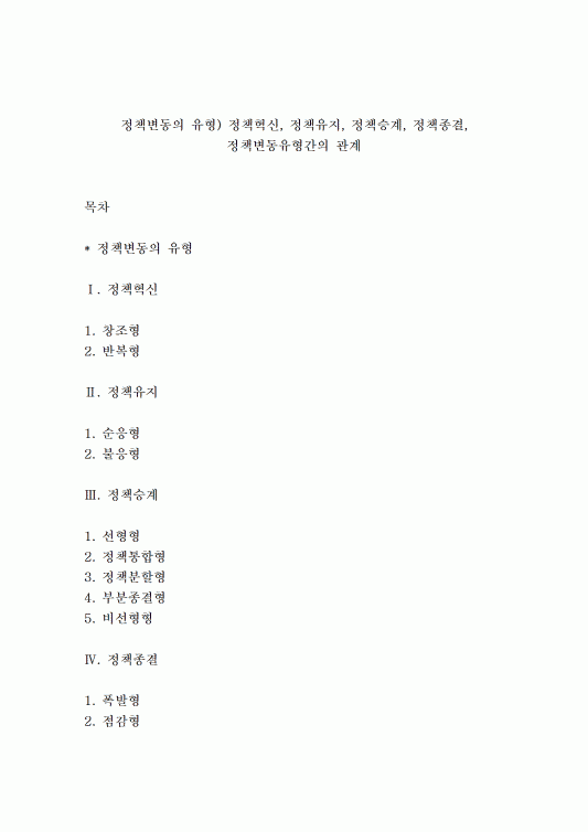 정책변동의 유형) 정책혁신, 정책유지, 정책승계, 정책종결, 정책변동유형간의 관계