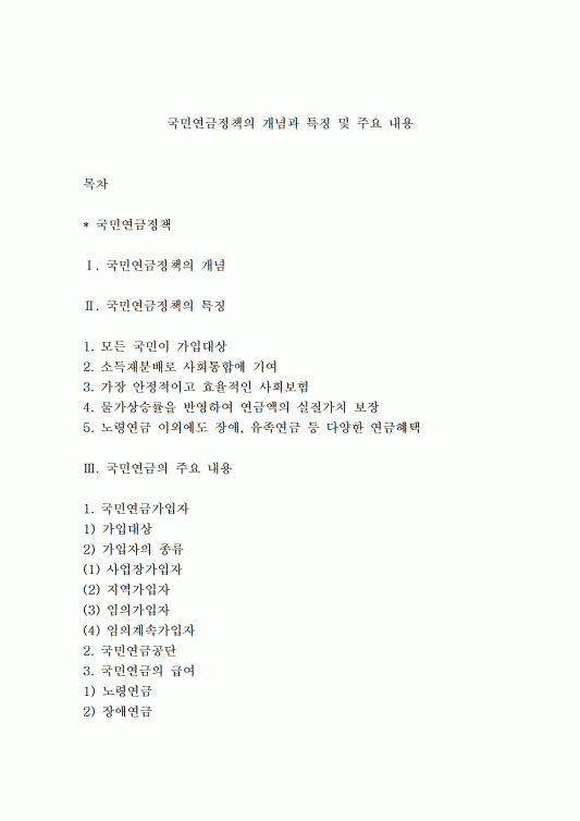 국민연금정책의 개념과 특징 및 주요 내용