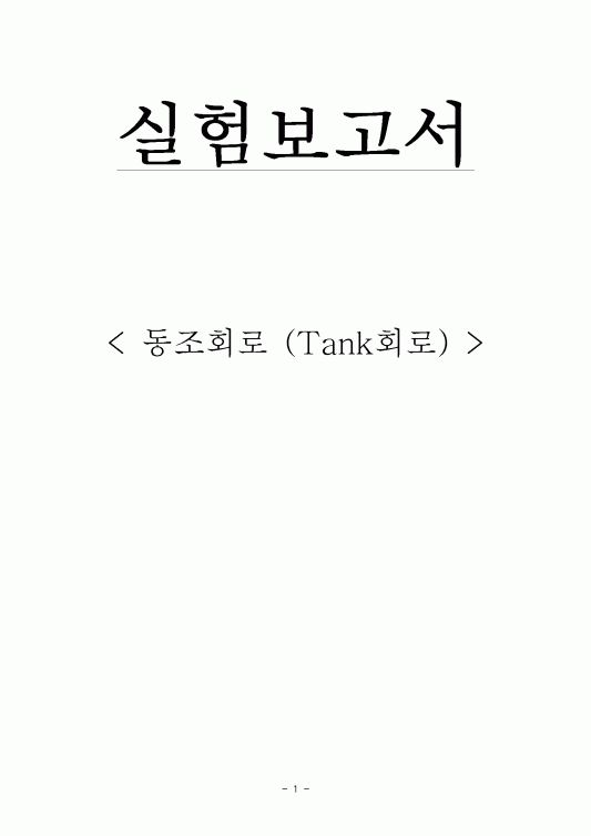 전자공학실험 동조회로 실험보고서 < 동조회로 (Tank회로) >