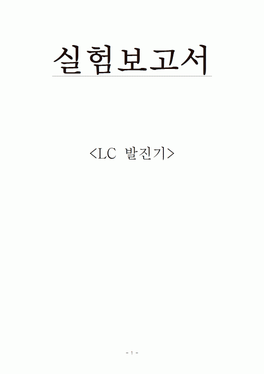 전자공학실험 LC발진기(하틀리,콜피츠) 실험보고서