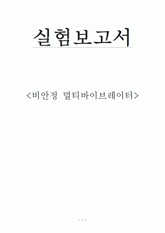 전자공학실험 구형파발진기(비안정멀티바이브레이터) 실험보고서