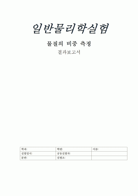 물질의_비중측정(결과)