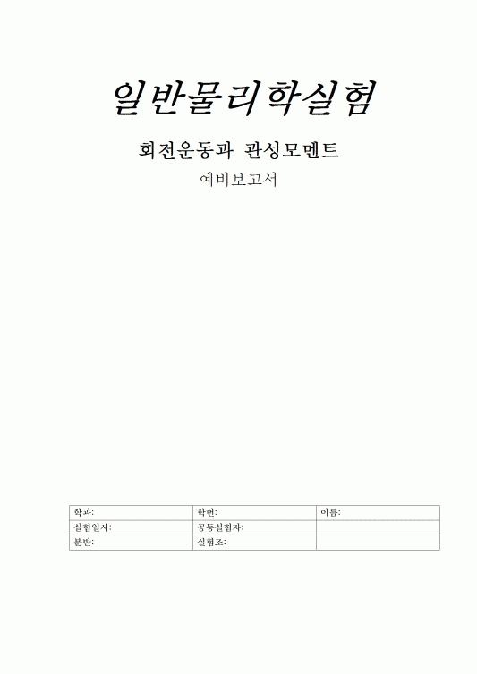 회전운동과_관성모멘트(예비)