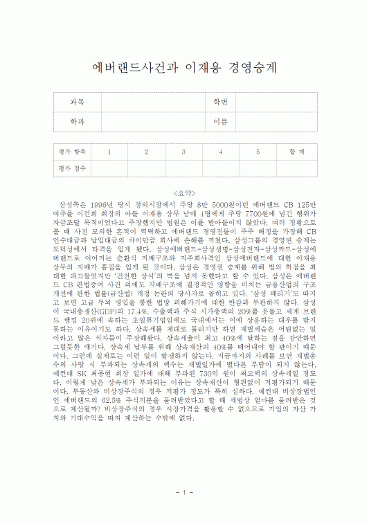 삼성그룹전환사채편법증여 에버랜드사건과 이재용 경영승계