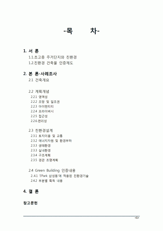 친환경건축물 사례조사_삼성동아이파크